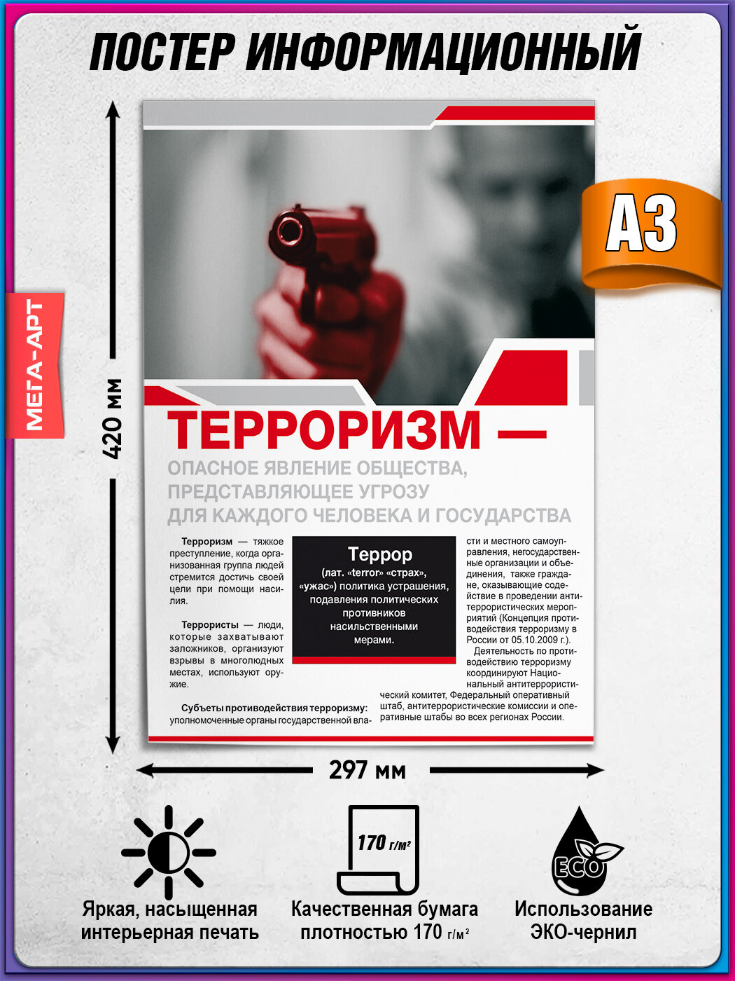 Плакат "Терроризм - опасное явление общества" / А-3 (30x42 см.)