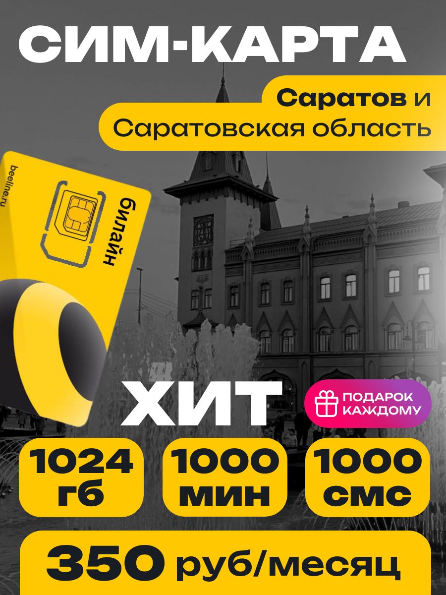 Сим карта Билайн, тариф Эксклюзивный ХИТ, 350 руб./мес. Саратовская область