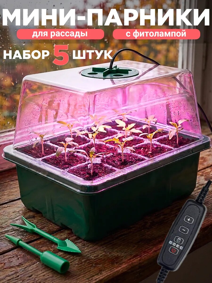 Мини парник для рассады с крышкой и фитолампой комплект 5 мини-парников
