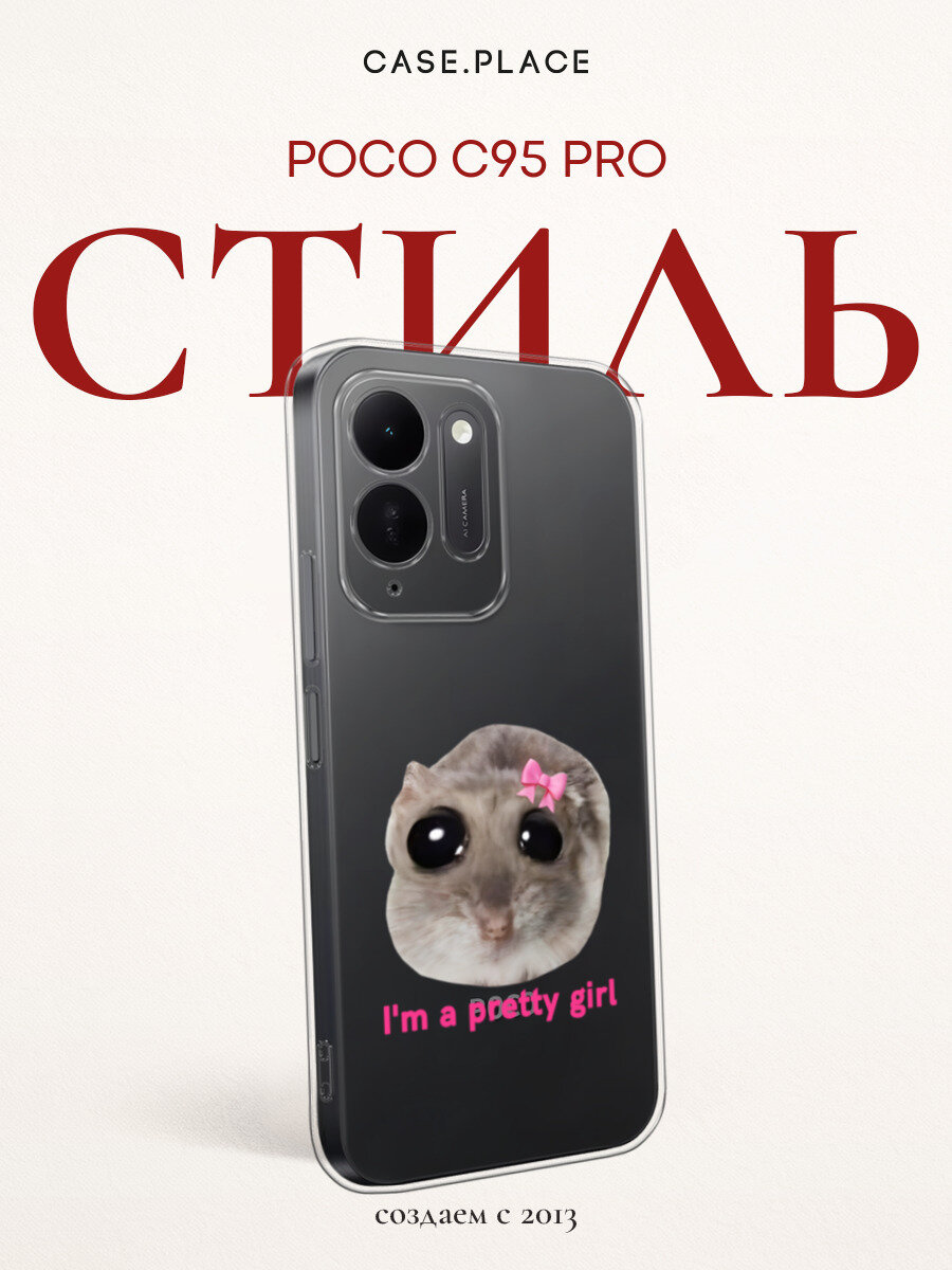 Чехол на Poco C95 Pro / Поко C95 Про с принтом Я симпатичная девочка, прозрачный