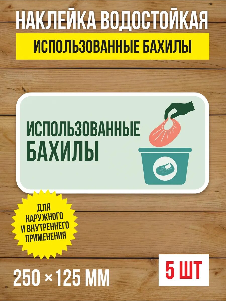 Наклейка «Использованные бахилы» виниловая, 250х125 мм, 5 шт