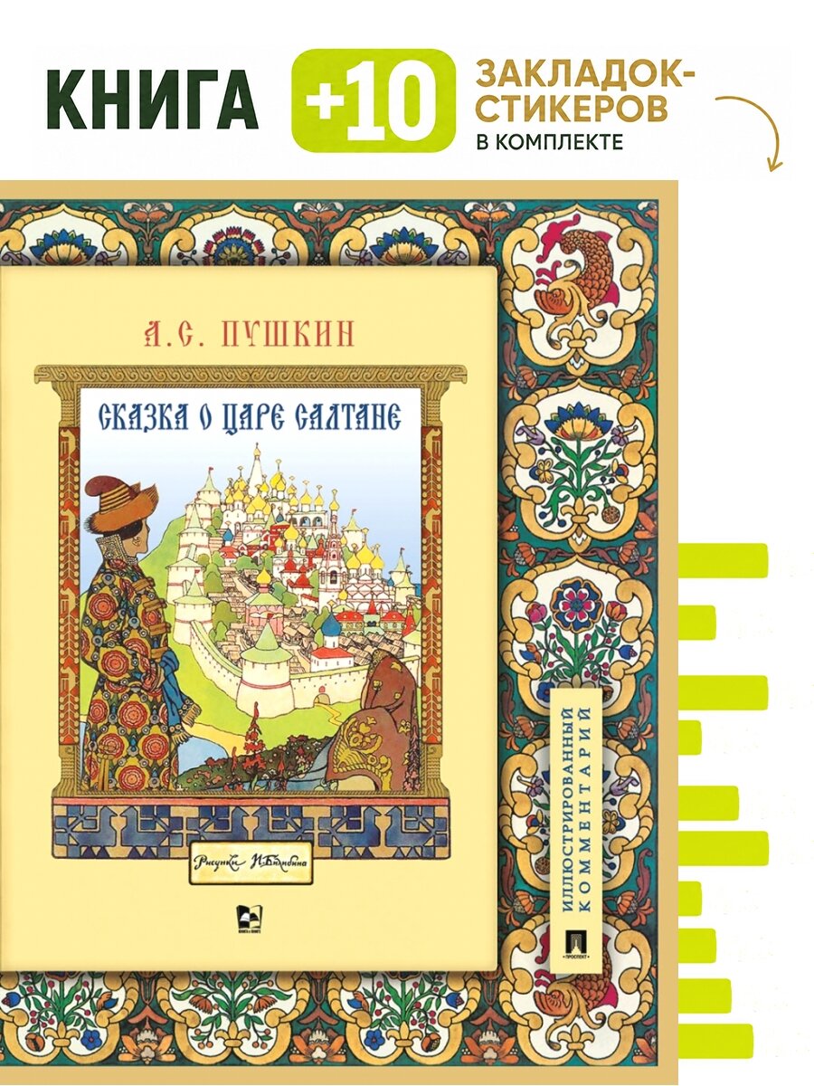 Сказка о царе Салтане, о сыне его славном и могучем богатыре Гвидоне Салтановиче и о прекрасной царевне Лебеди. Иллюстрированный комментарий. Комплект: книга + 10 закладок-стикеров