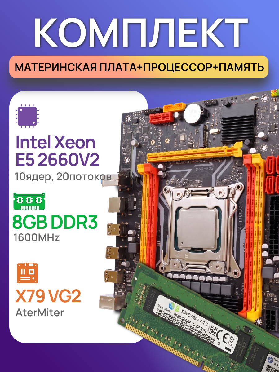 Комплект материнская плата X79 LGA 2011/ 2660v2/ 8gb оперативной памяти ddr3 1600mhz