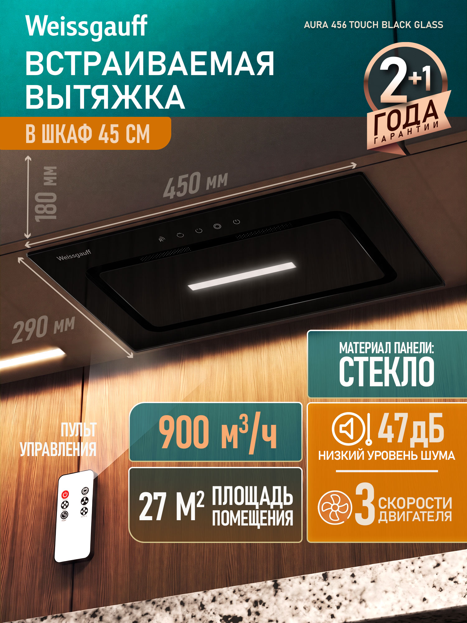 Кухонная встраиваемая вытяжка Weissgauff Aura 456 Touch Black Glass, Производительность 900 м3/ч