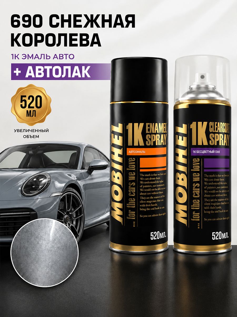 Автолак снежная королева 690 аэрозоль 520 мл + Автолак бесцветный 1К аэрозоль 520 мл мобихел