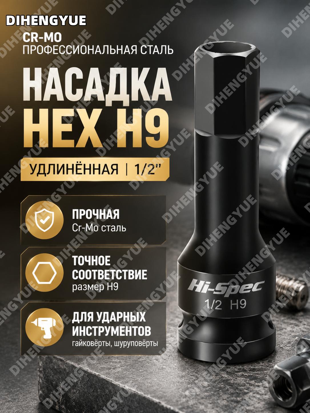 Удлиненная бита-головка для гайковерта 1/2 H9 из хромомолибденовой стали для крепежных работ и ремонта авто техники