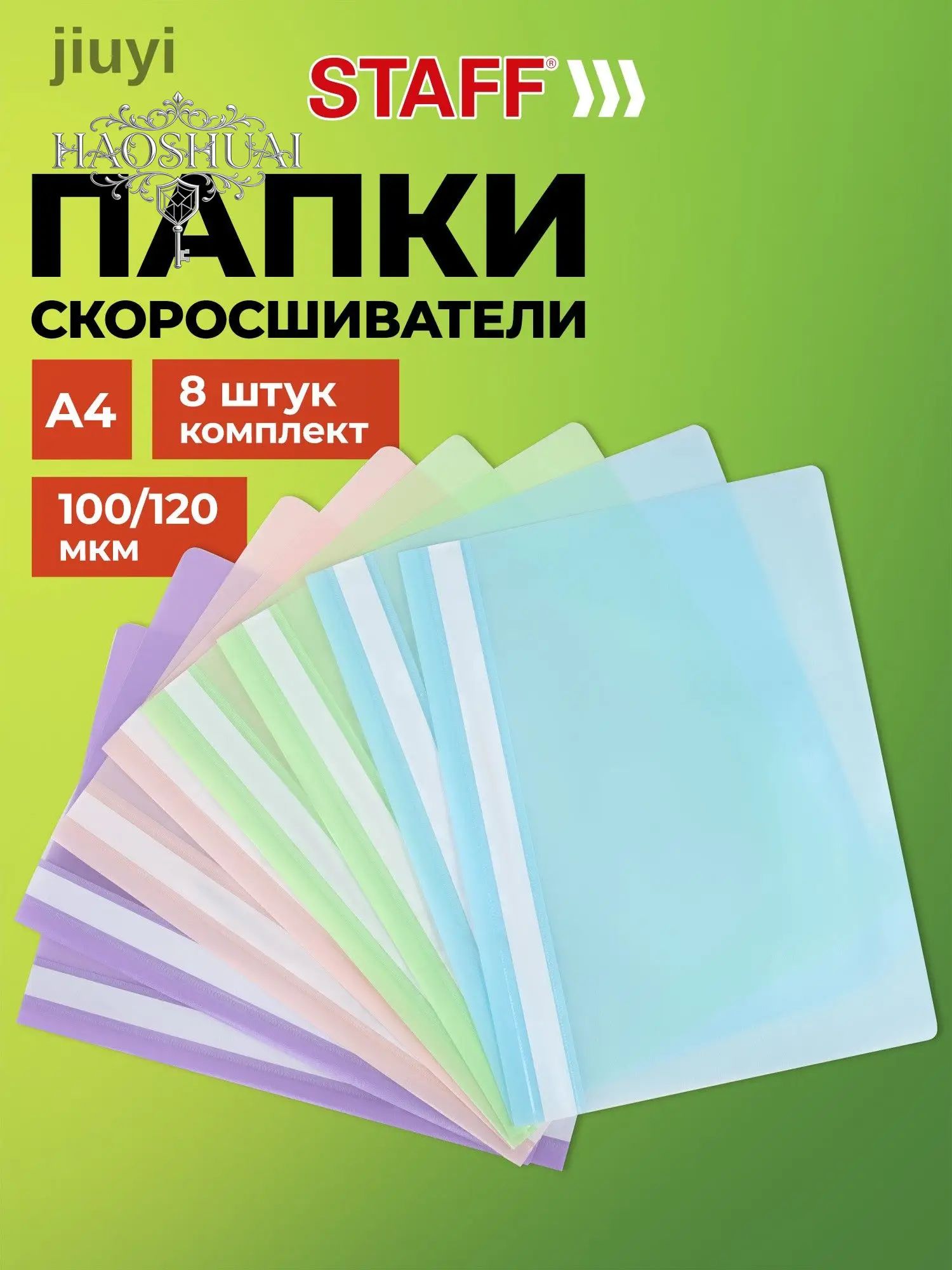 Папка-скоросшиватель A4, 8 шт.