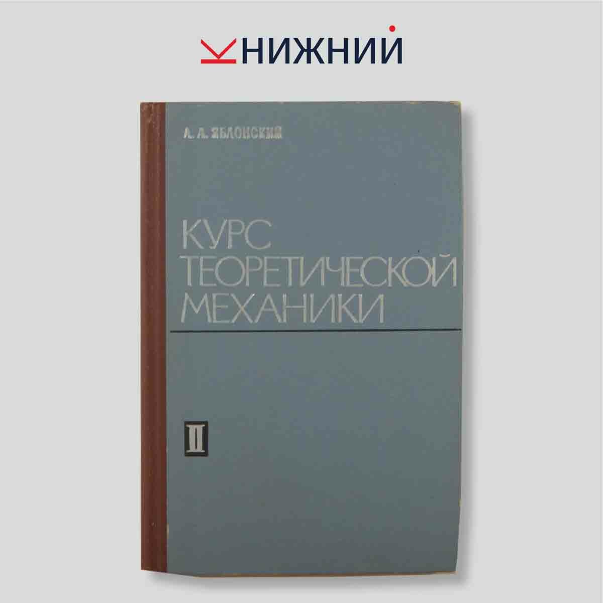 Яблонский А.А. "Курс теоретической механики. Часть II. Динамика"