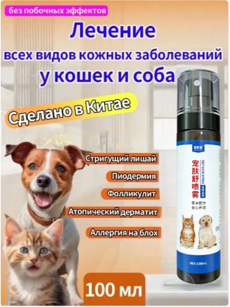 Спрей лечения кожных заболеваний собак исполь при зуде
