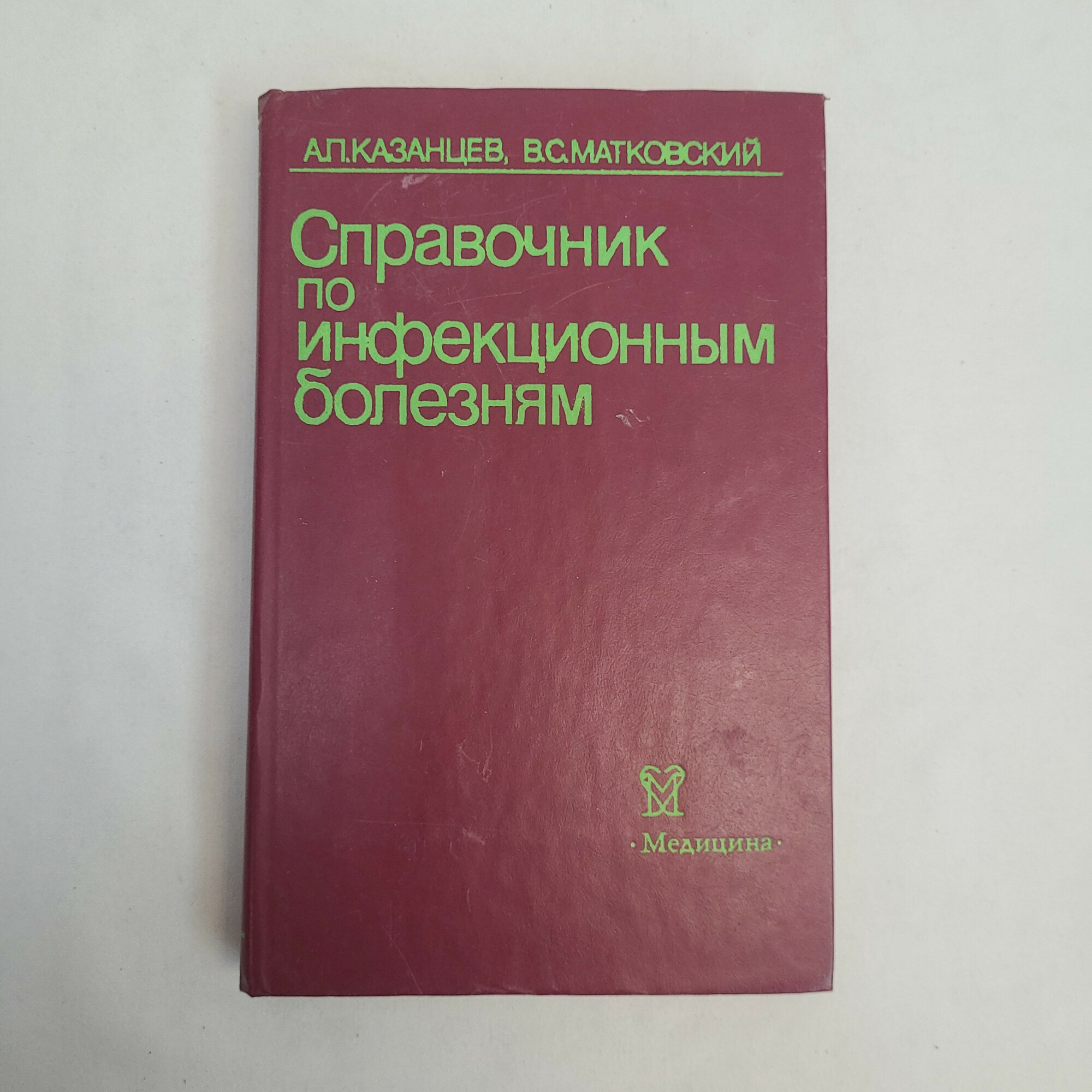 Справочник по инфекционным болезням. Книга СССР, медицинская литература, справочное издание