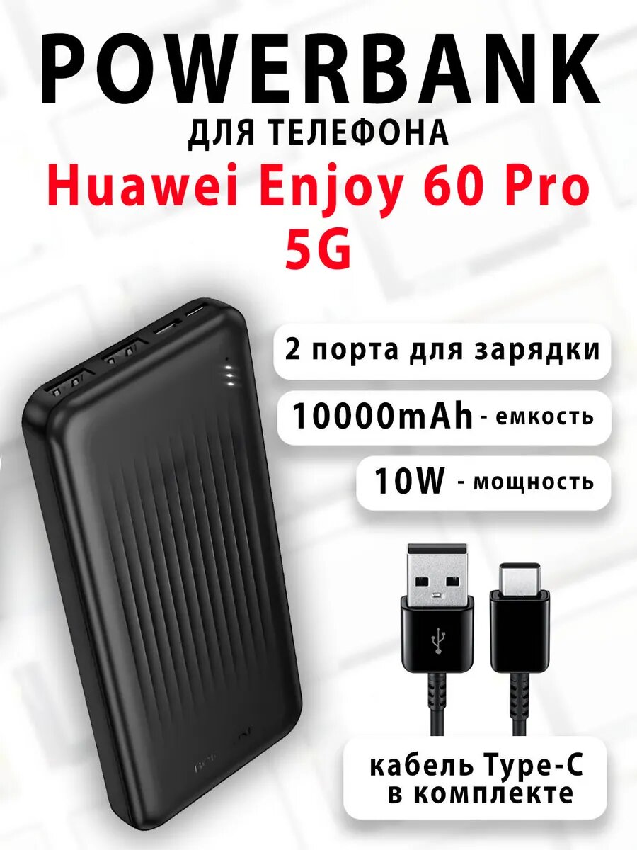 Повербанк для телефона Huawei Enjoy 60 Pro 5G