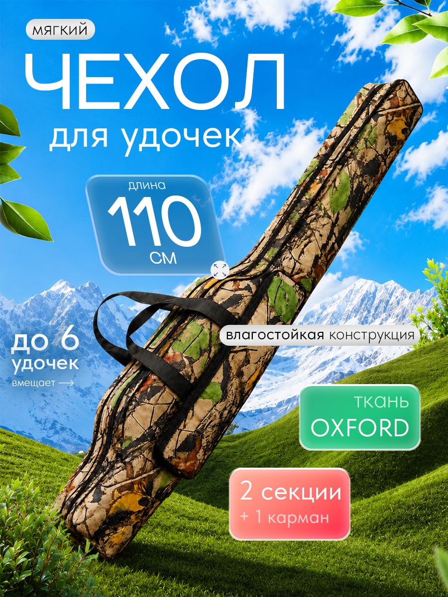 Чехол для удочек 110 см 2 отделения мягкий
