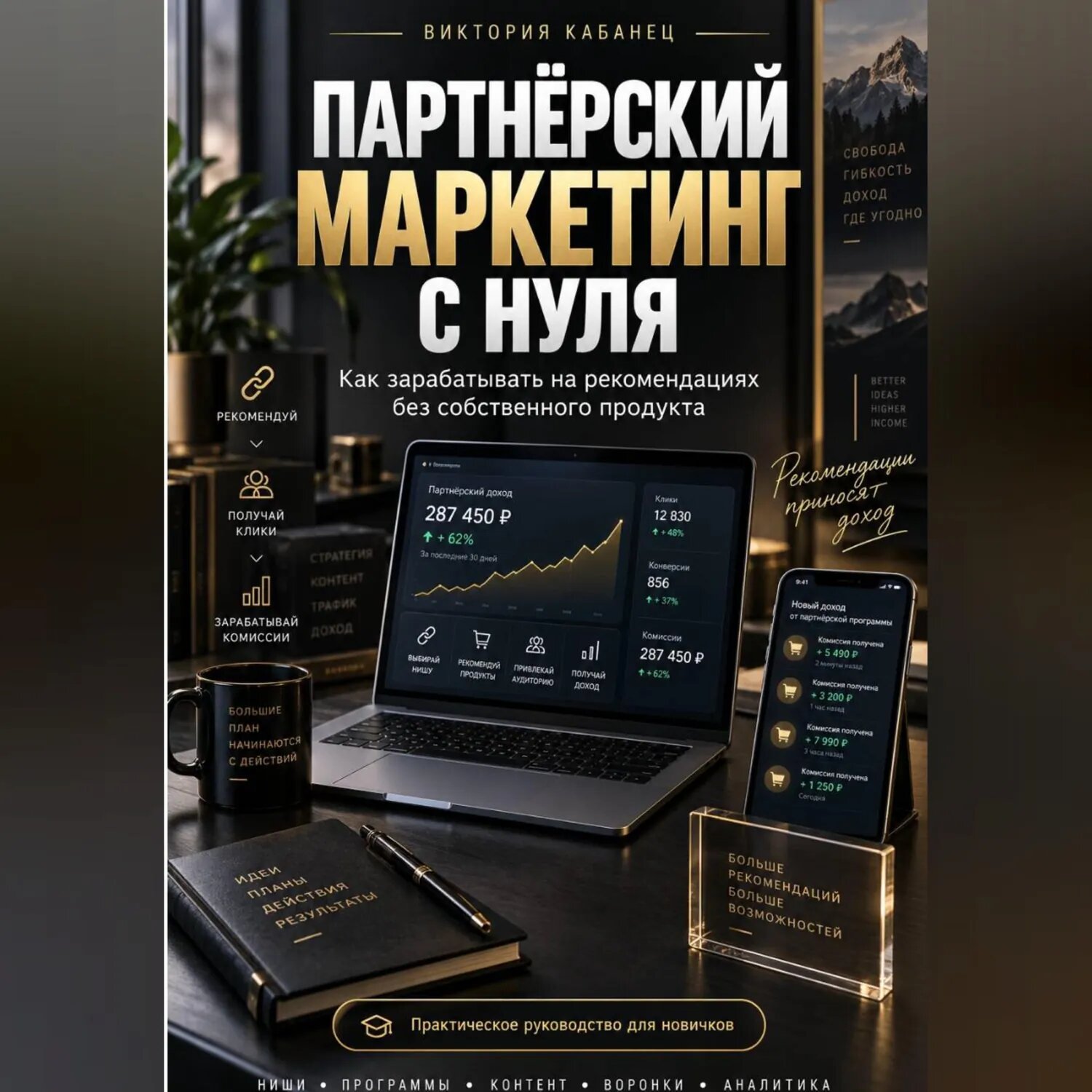 Партнёрский маркетинг С нуля [Аудиокнига]