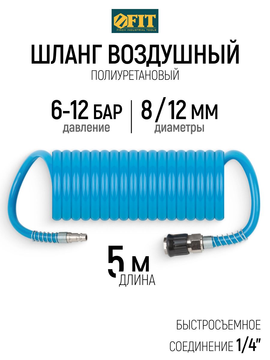 FIT Шланг 5 м износостойкий для компрессора с быстросъемными коннекторами 1/4", 6 / 12 бар, полиуретановый