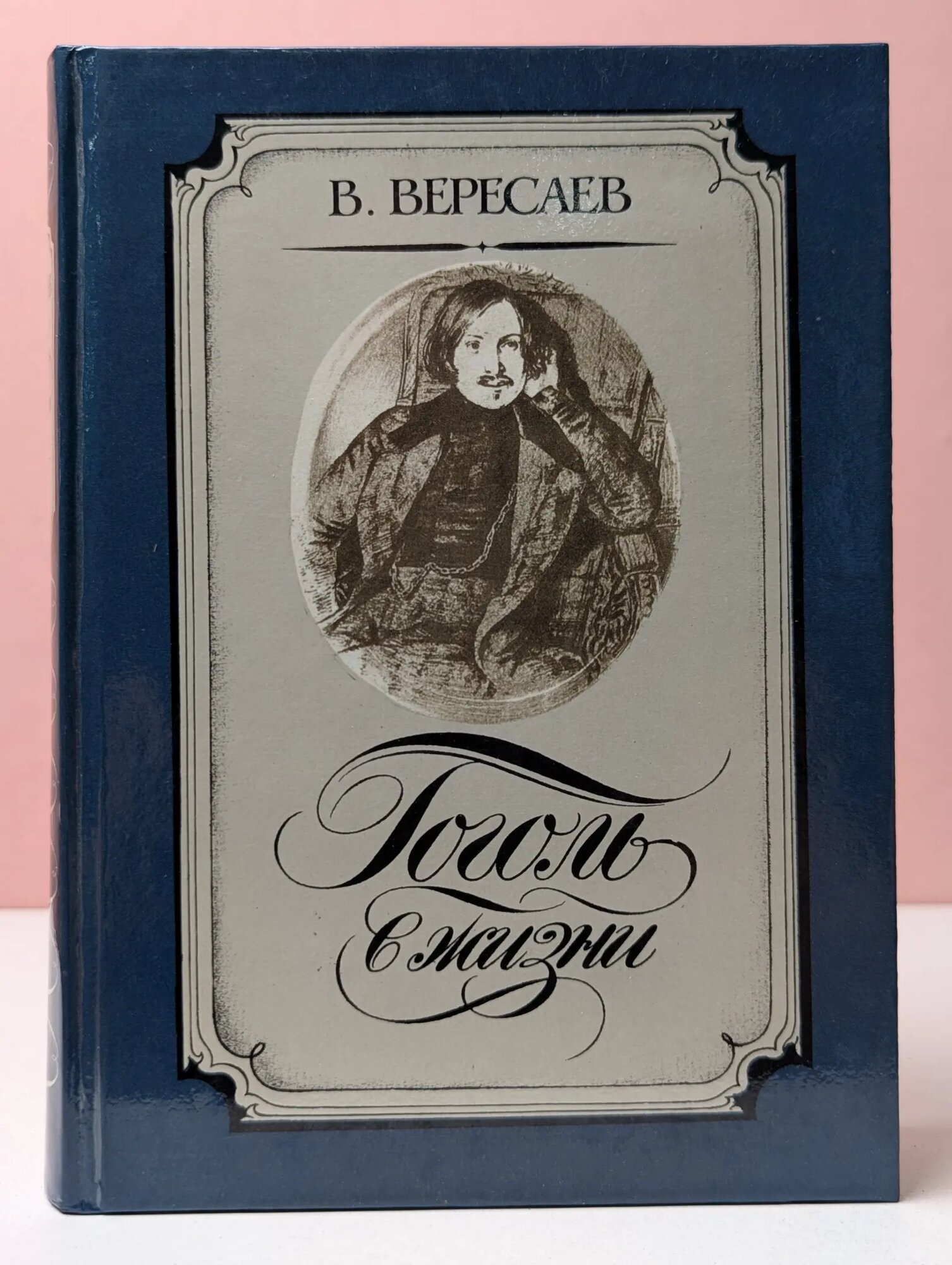 Гоголь в жизни Вересаев Викентий Викентьевич 1990