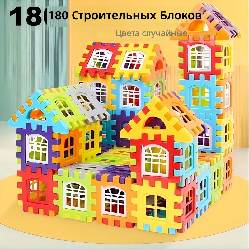 Конструктор для сборки дома из квадратных блоков, 180 деталей, случайный цвет