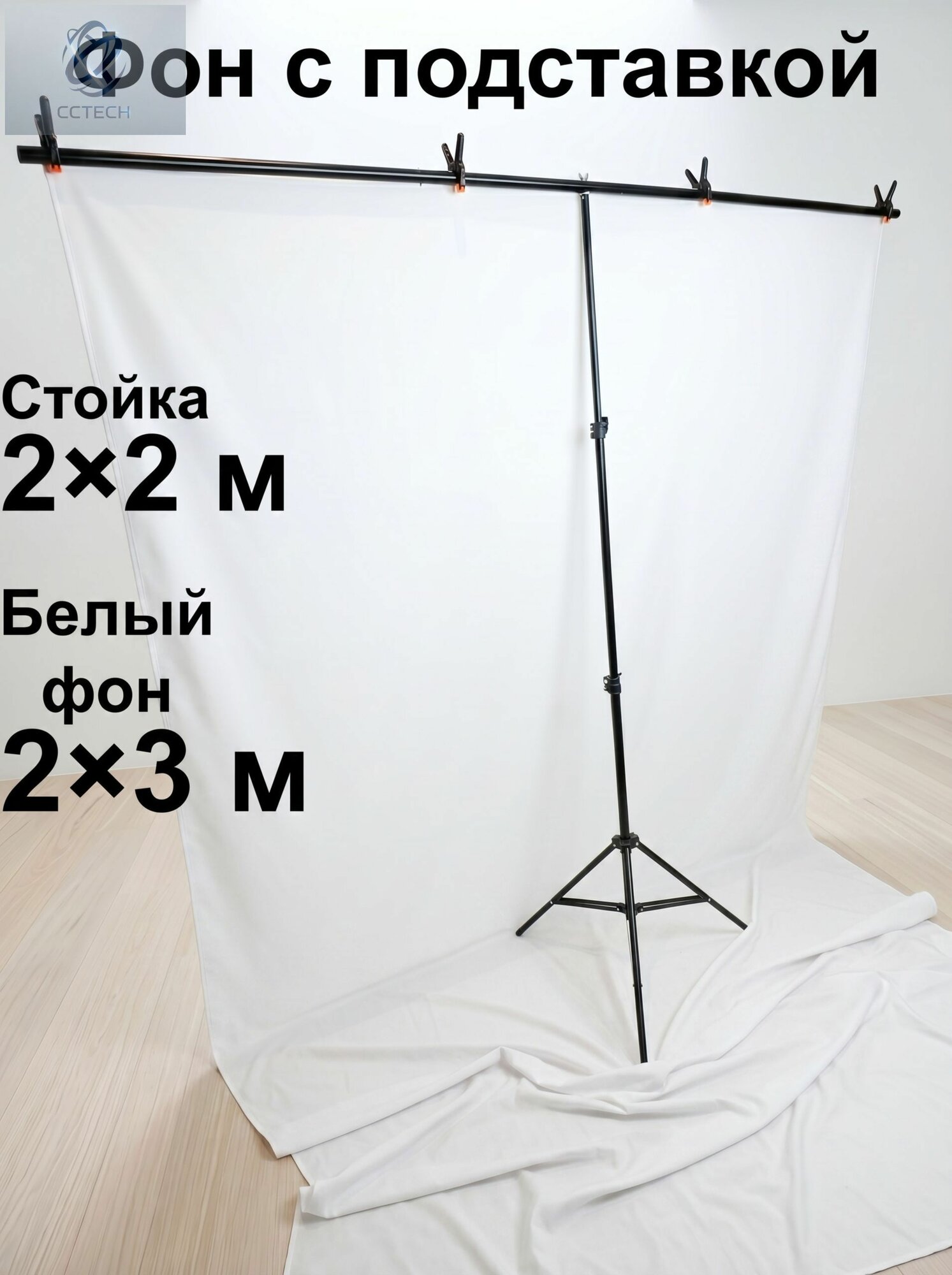 Хромакей с подставкой, стойка для фона 2х2 м + Белый фон 2х3 м