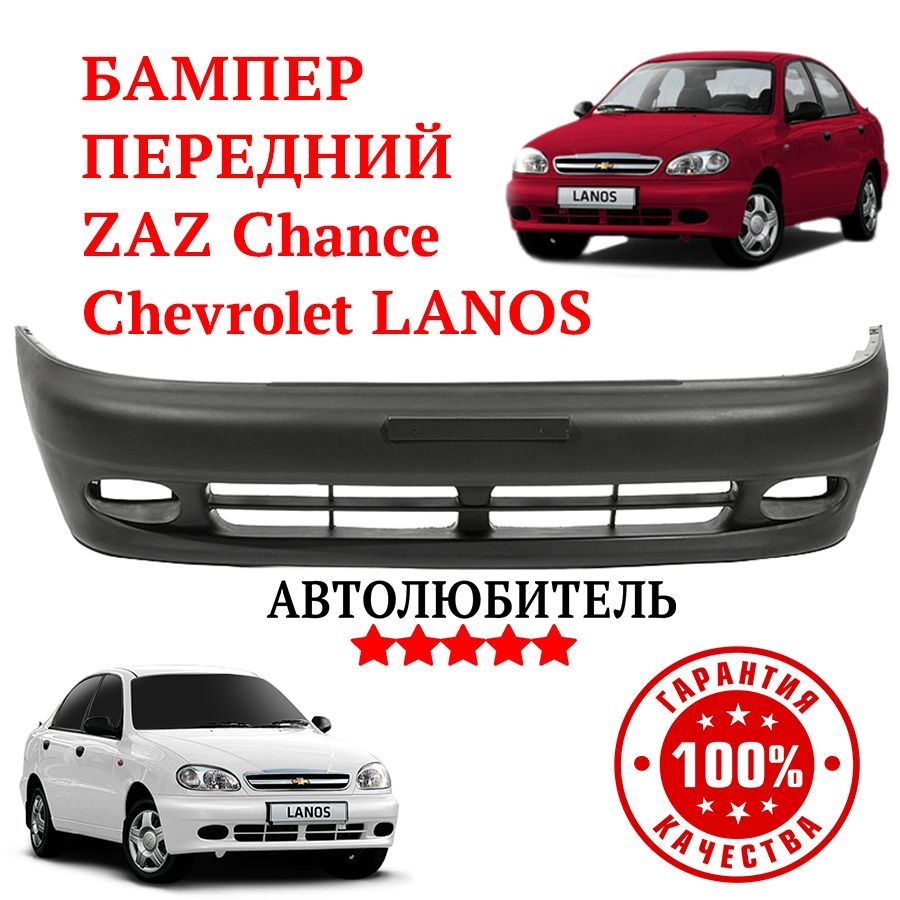 Бампер Передний Lanos Chevrolet. Бампер Передний Ланос Шевроле. Бампер Zaz Chance ЗАЗ Шанс черный под покраску неокрашененный