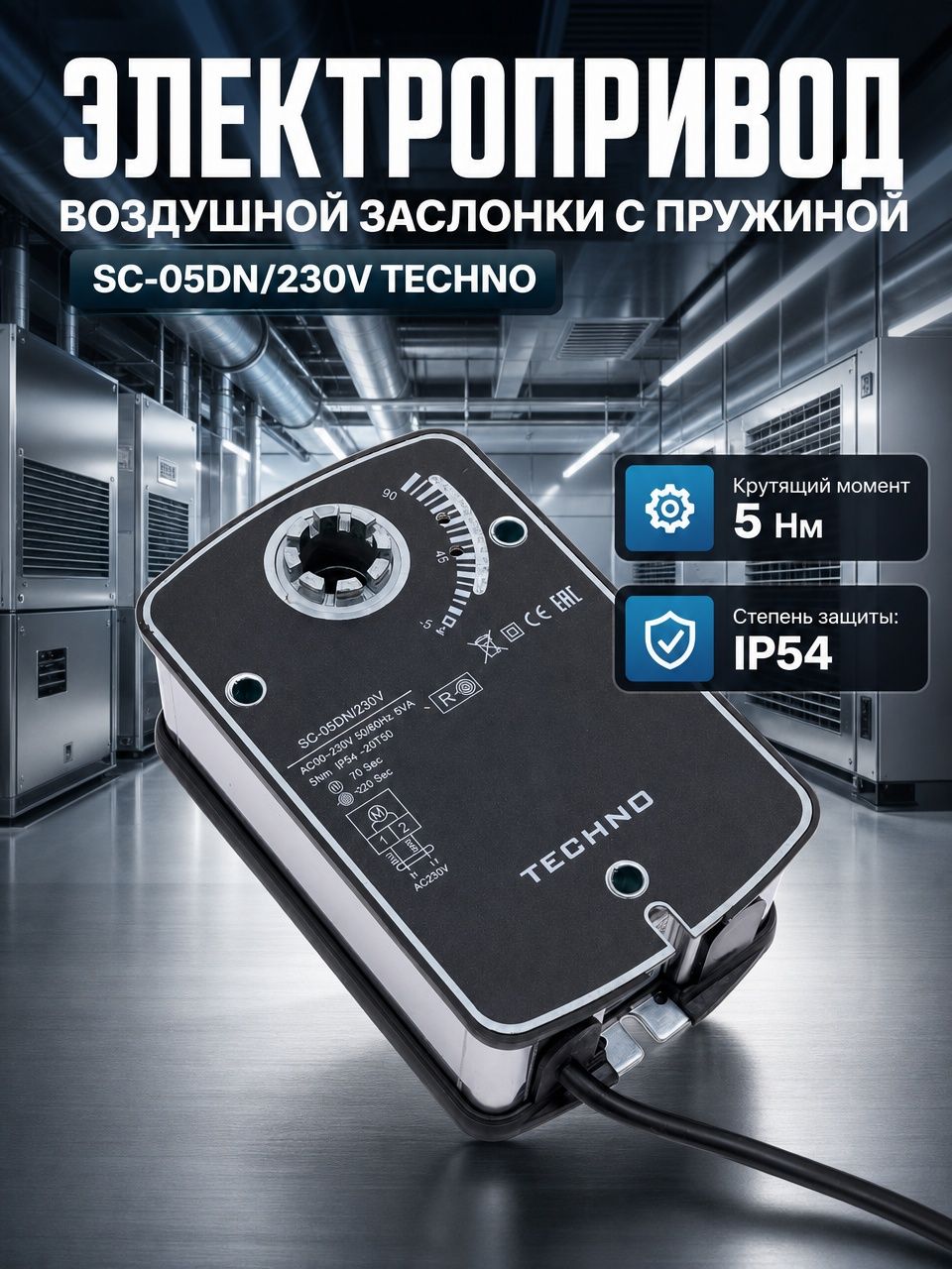 Электропривод воздушной заслонки с пружиной SC-05DN/230V TECHNO