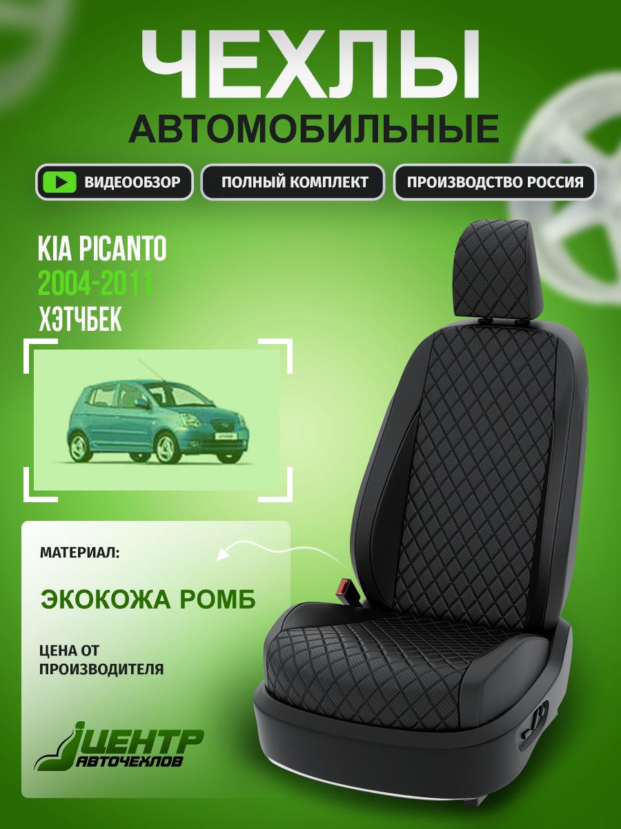 Чехлы Киа Пиканто (KIA Picanto) 2004-2011 1 хэтчбек Экокожа с ромбом Черный CNTRA237F-51 Центр Авточехлов