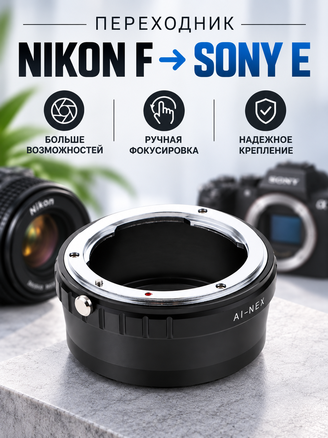Переходник Nikon F - Sony с байонетом E, для фотокамер Sony