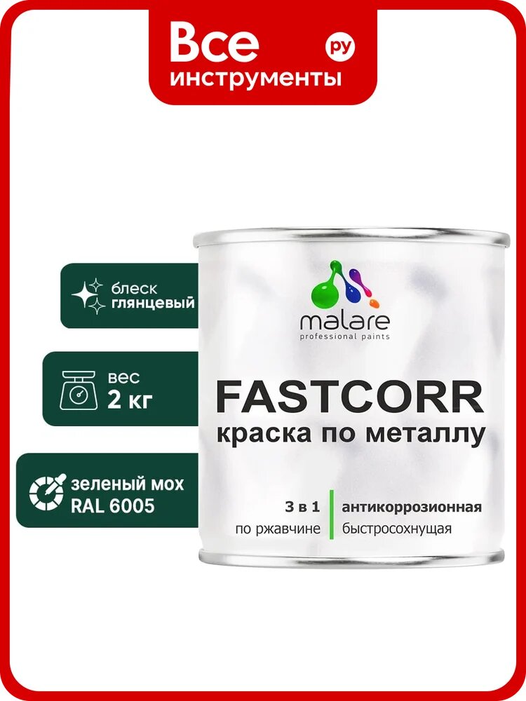 Краска по металлу MALARE FastCorr, краска по ржавчине, антикоррозийная, быстросохнущая, RAL 6005, зелёный мох, глянцевая, 2 кг КФСТ6005Г0200