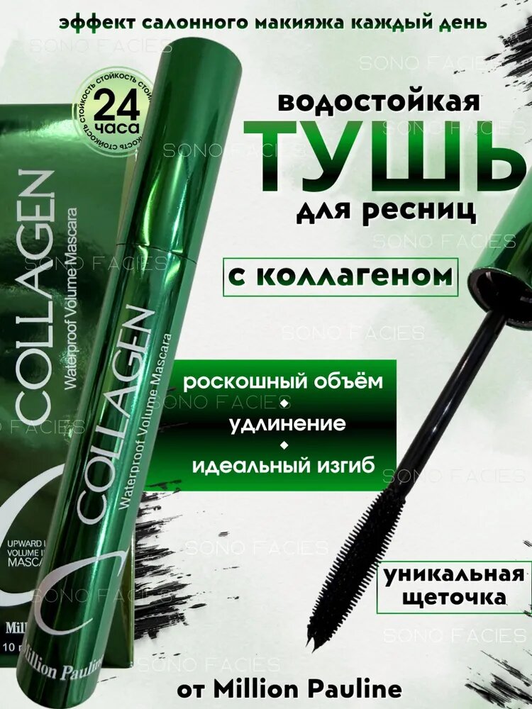 Тушь для ресниц водостойкая черная с коллагеном Million Pauline, объем и удлинение, стойкая тушь без осыпания, эффект густых длинных ресниц, ежедневный макияж