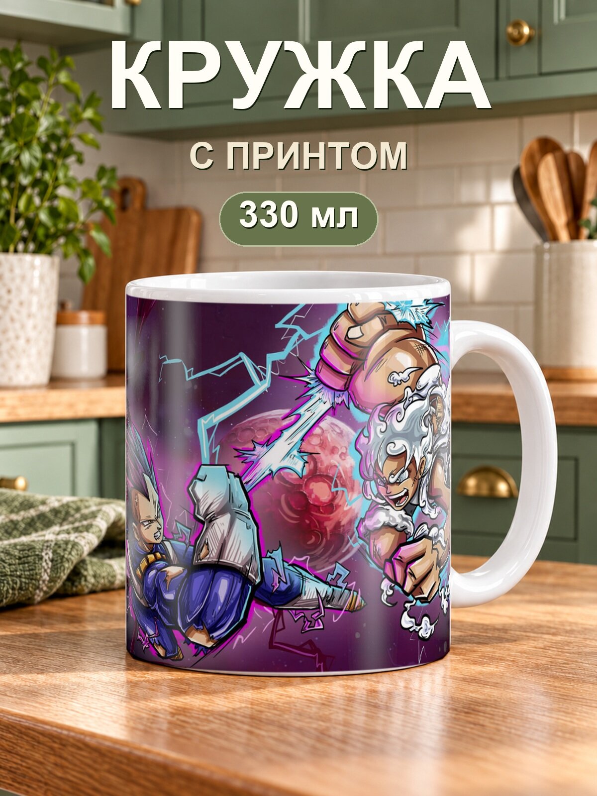 Кружка MoodRoom «Dragon Ball / Драконий жемчуг — Vegeta Ultra Ego Vs Luffy Gear», керамическая, 330 мл, для чая и кофе