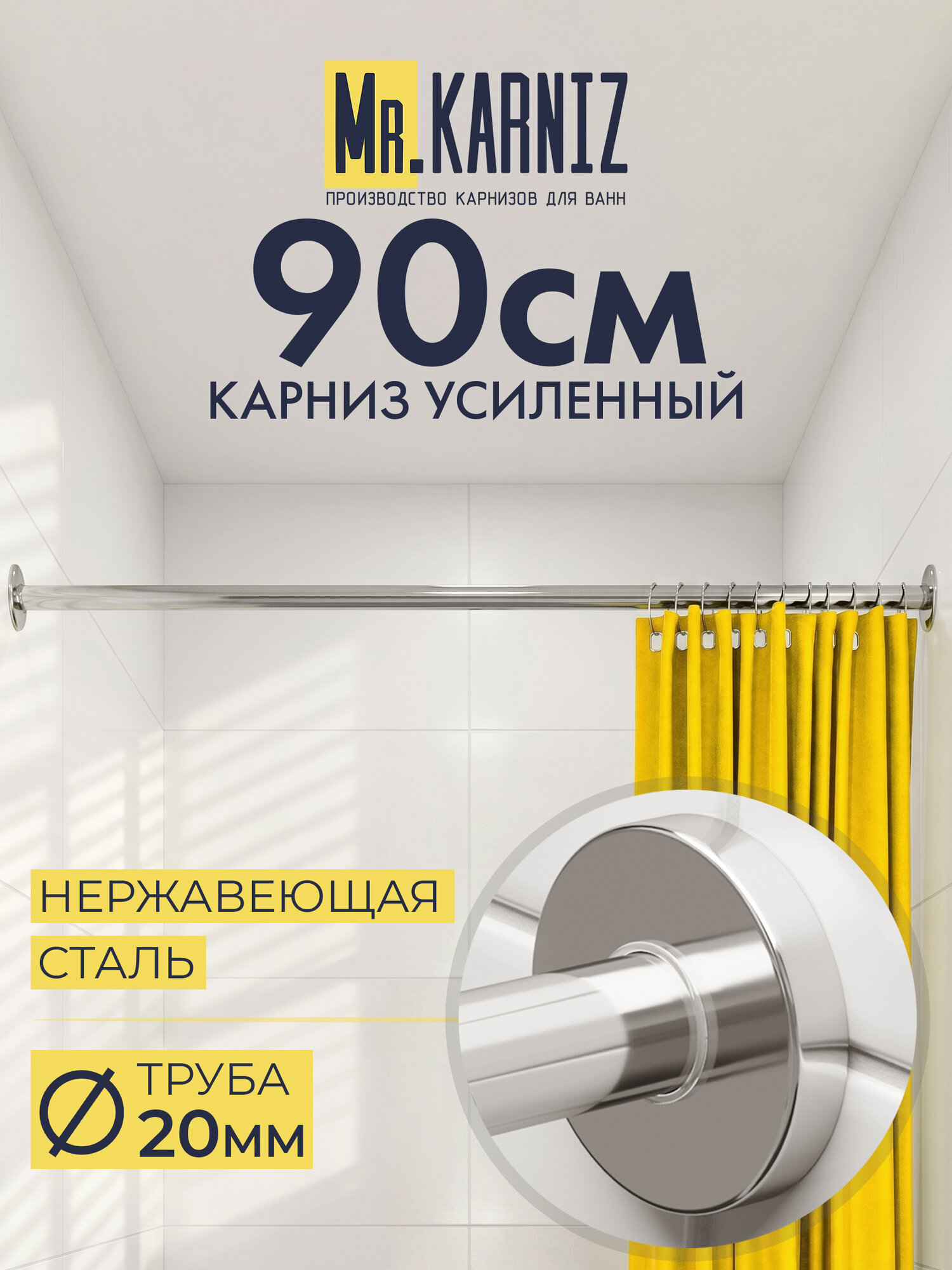 Карниз для Душа Прямой 90 см, Труба 20 мм, Отражатели SLIM, Хром, MrKARNIZ, Усиленный, Штанга для Шторы