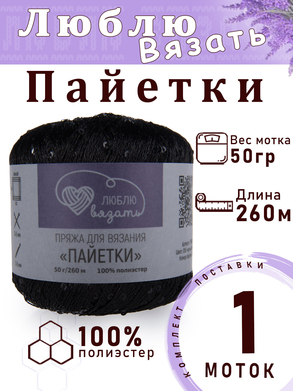 Пряжа Люблю Вязать "Пайетки" цвет №055 черный 1 моток х 50 г х 260 м 100% полиэстер