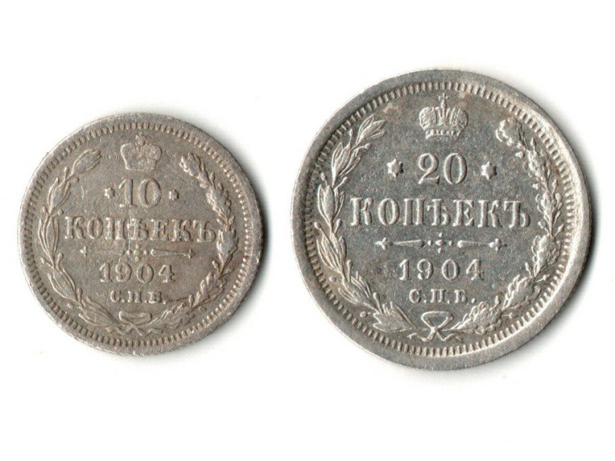 10 и 20 копеек 1904 гг - СПБ - АР Николай II
