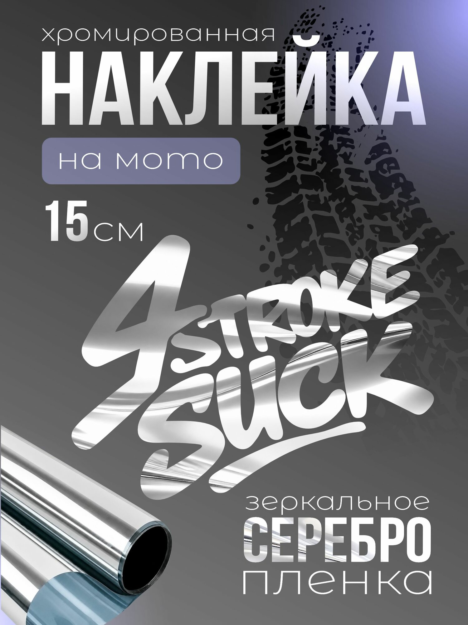 Хромированные наклейки на мотоцикл питбайк эндуро 4 stroke