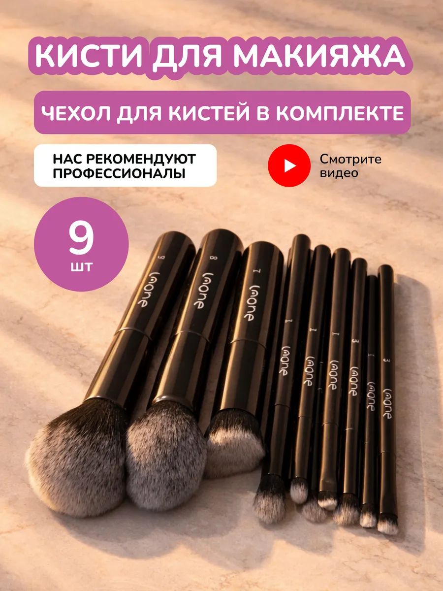 Кисти для макияжа профессиональные кисточки набор 9 шт Laone