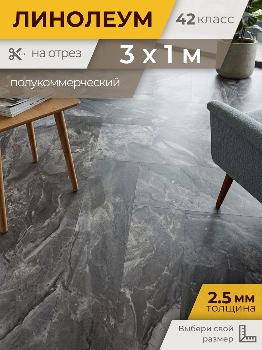 Линолеум для пола Kerama 5 на отрез 3х1 м полукоммерческий