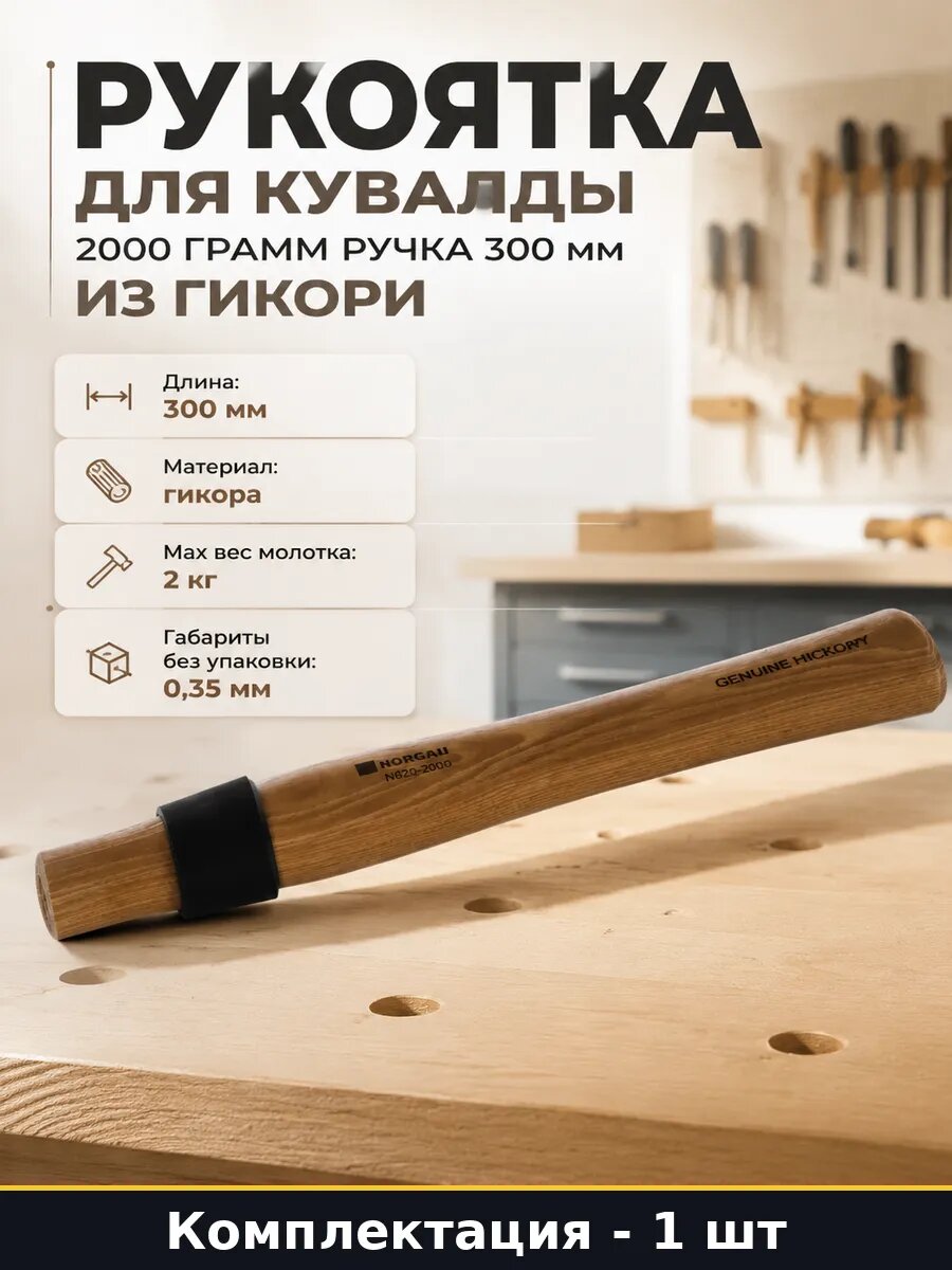 Рукоятка для кувалды 2000 грамм ручка 300 мм из гикори