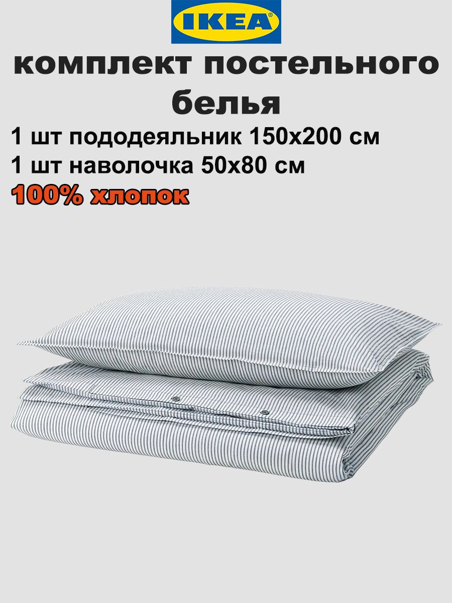 IKEA Комплект постельного белья односпальный поплин 150x200 см, наволочки 50x80, цветбелый