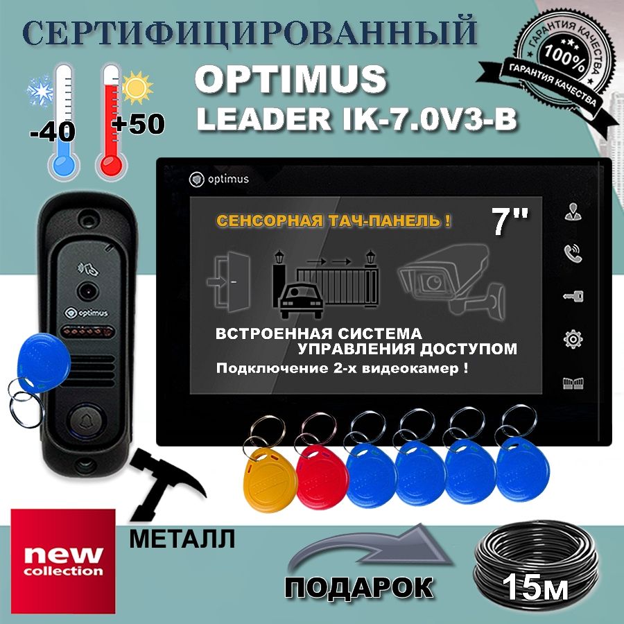 Видеодомофон Optimus Leader IK-7.0V3-B полный комплект