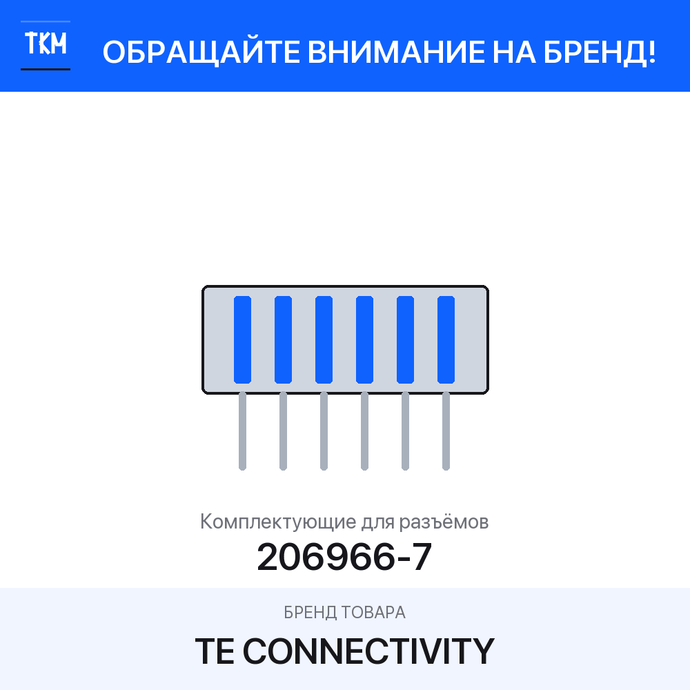 Комплектующие для разъёмов 206966-7 TE Connectivity