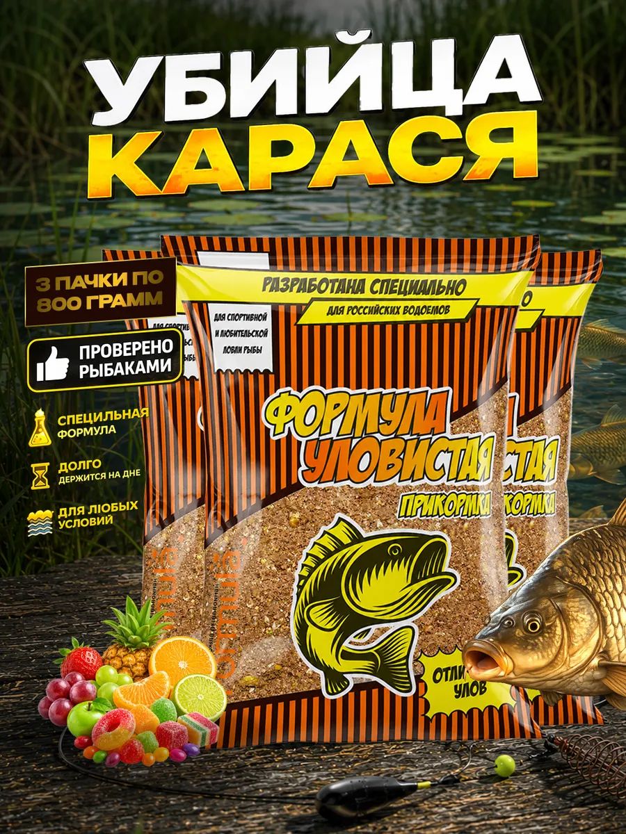 Прикормка для рыбалки уловистая Убийца карася Тутти-Фрутти 3 пачки по 0.8 кг