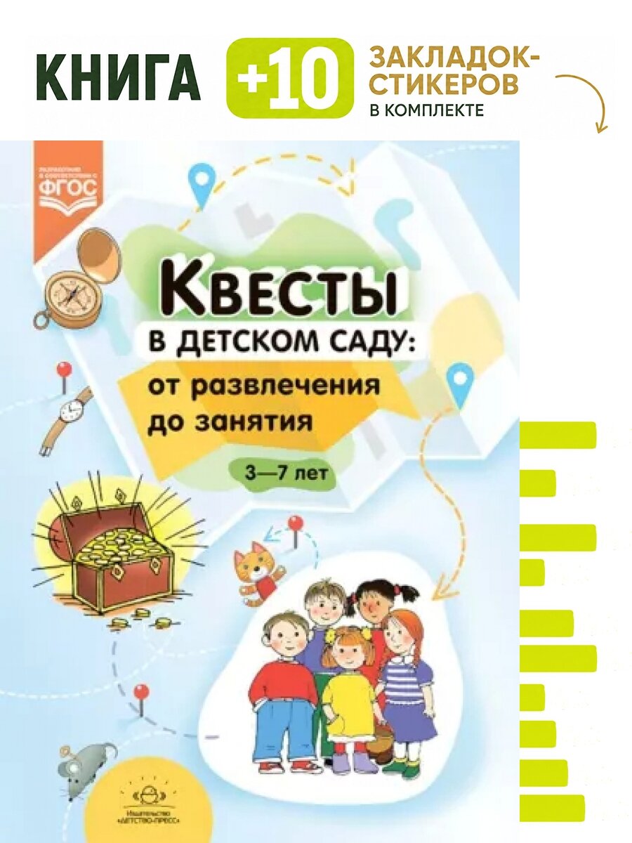 Квесты в детском саду: от развлечения до занятия. 3-7 лет. Комплект: книга + 10 закладок-стикеров