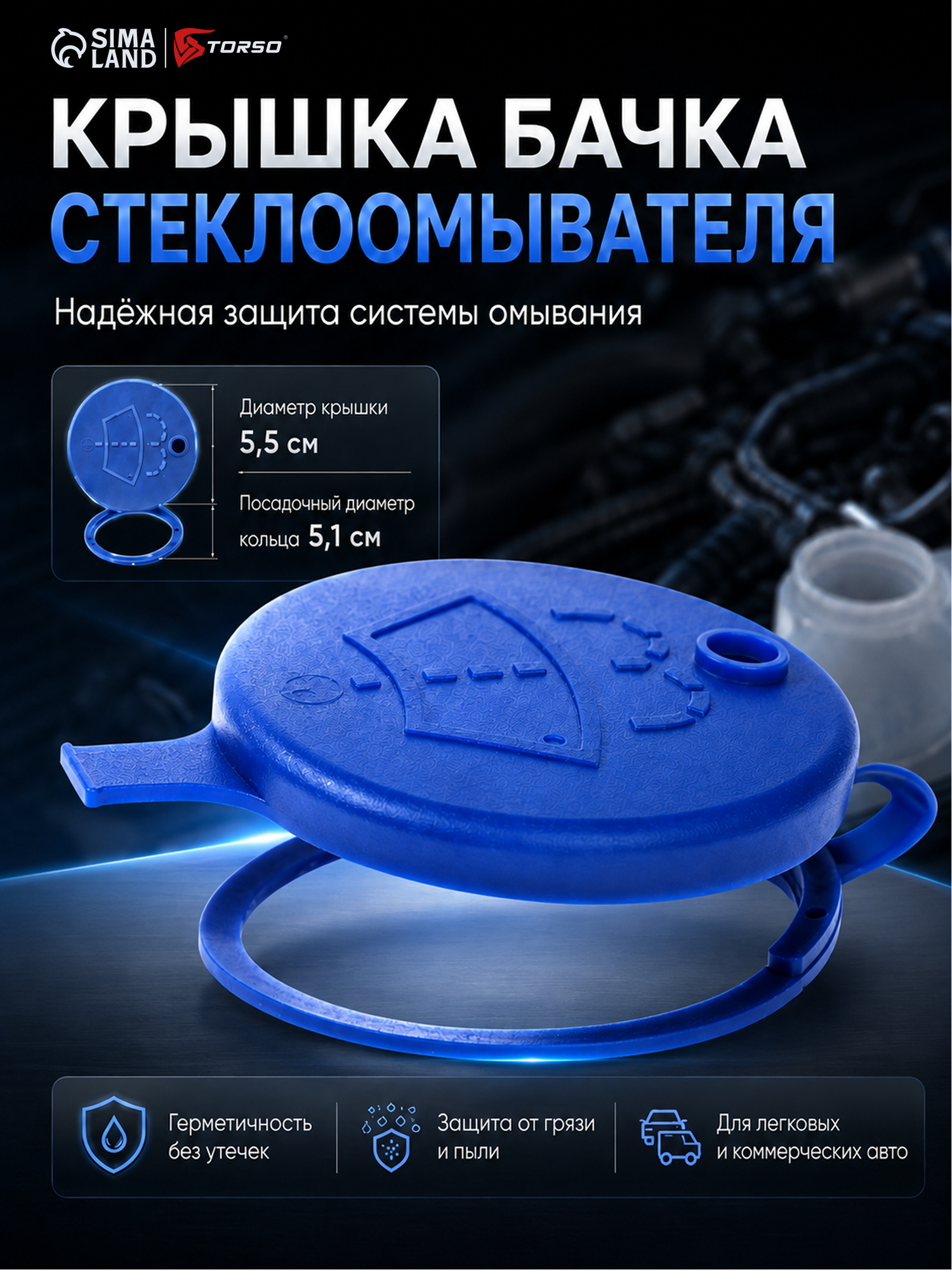 Крышка бачка стеклоомывателя TORSO, пластик, синий, d 5,5 и 5,1 см