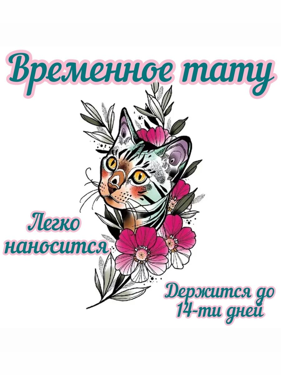 Татуировка переводная временная / наклейка на тело / кошка в цветах
