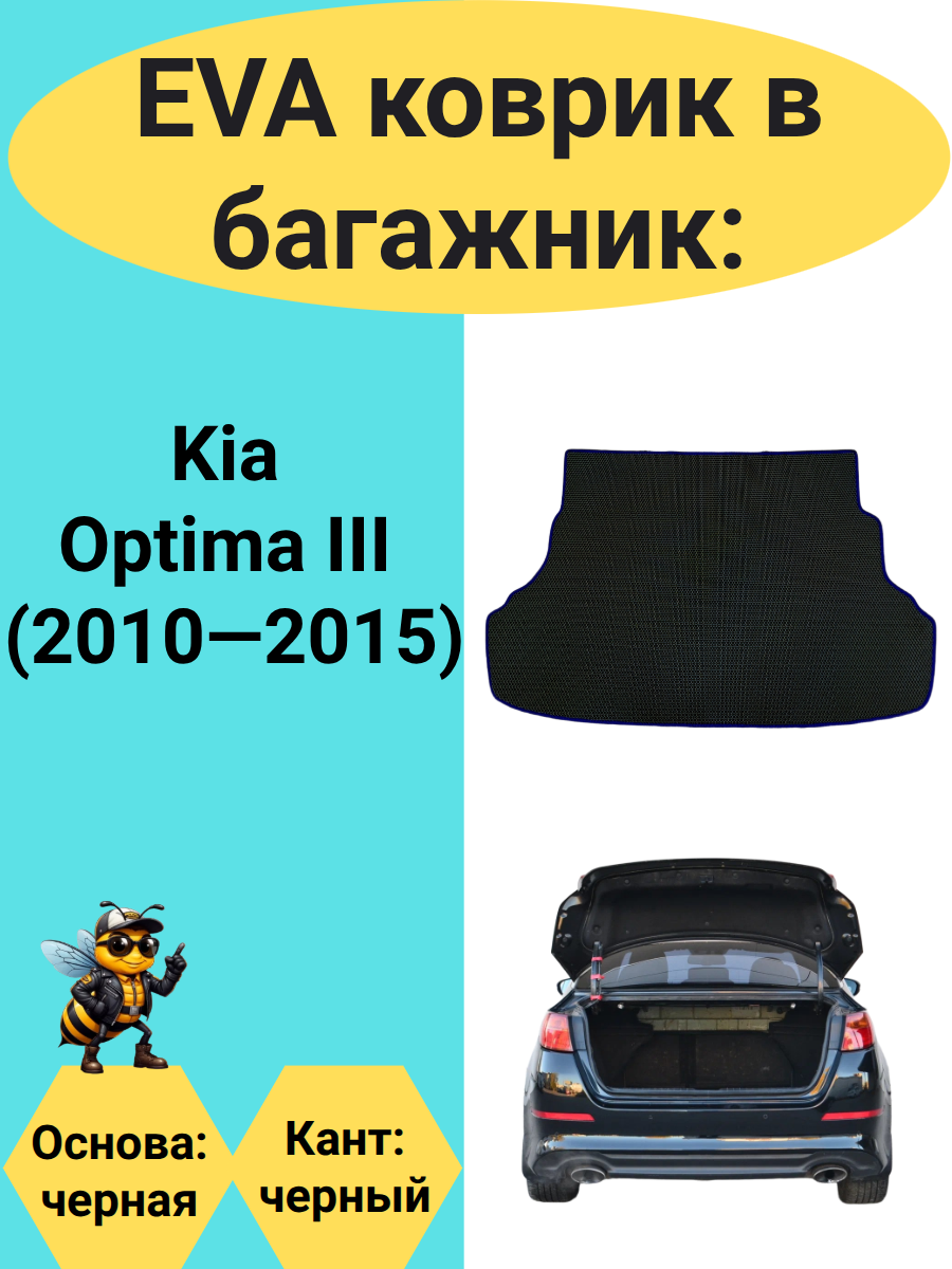ЭВА коврик в багажник для автомобиля Kia Optima III (2010-2015)