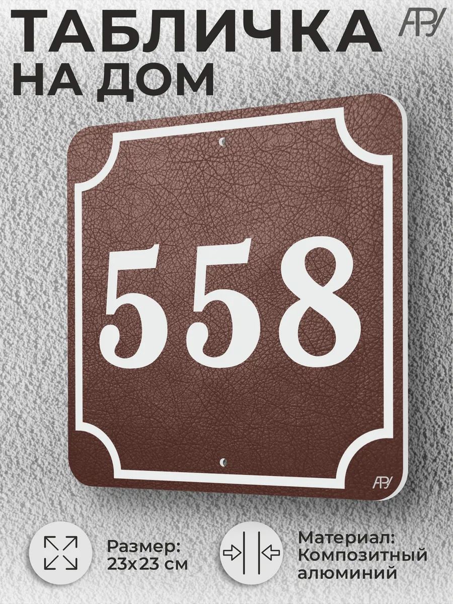 Адресная табличка с номером дома "литая" №558 (имитация)