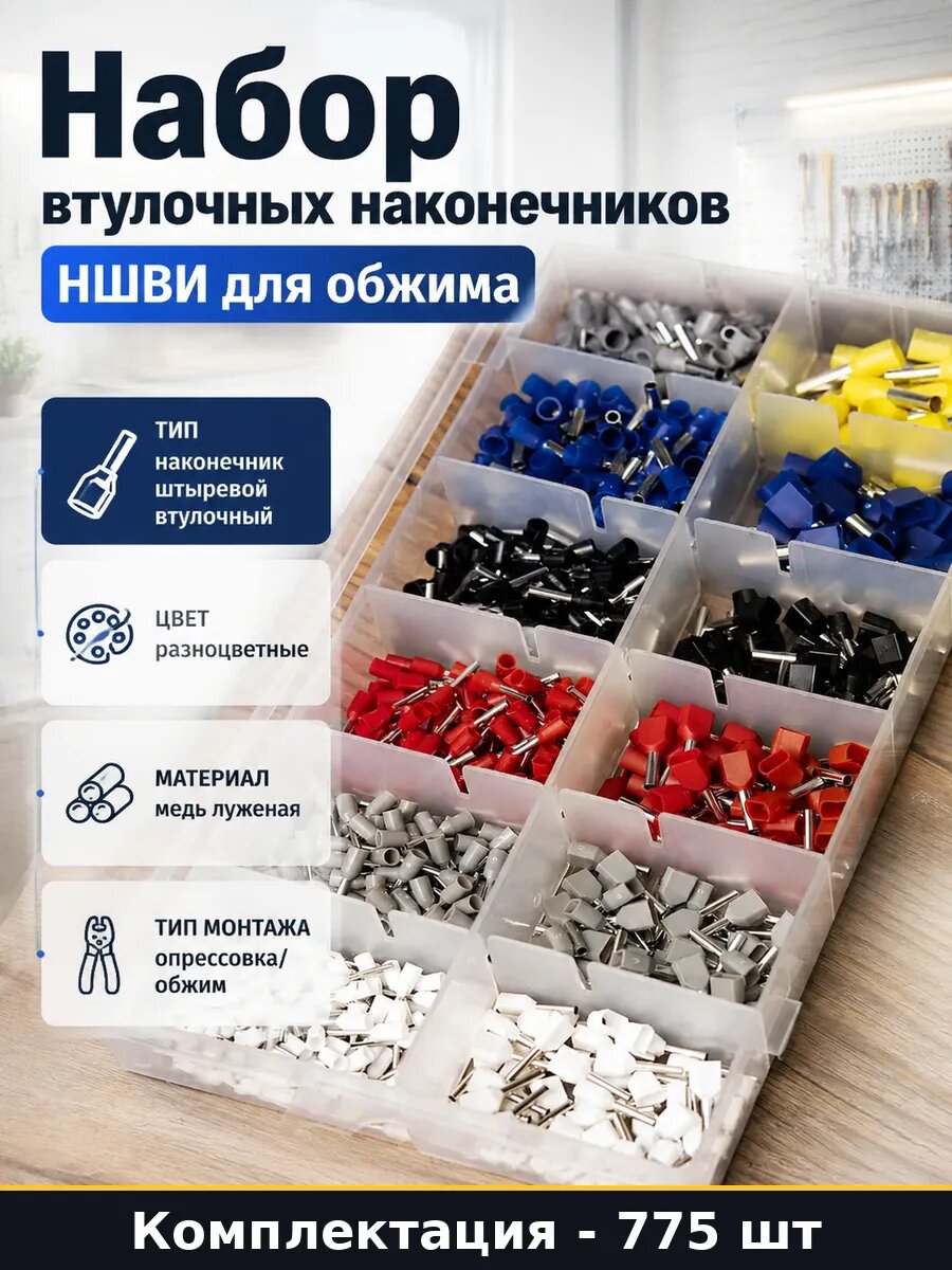 Набор втулочных наконечников НШВИ для обжима 775 штук
