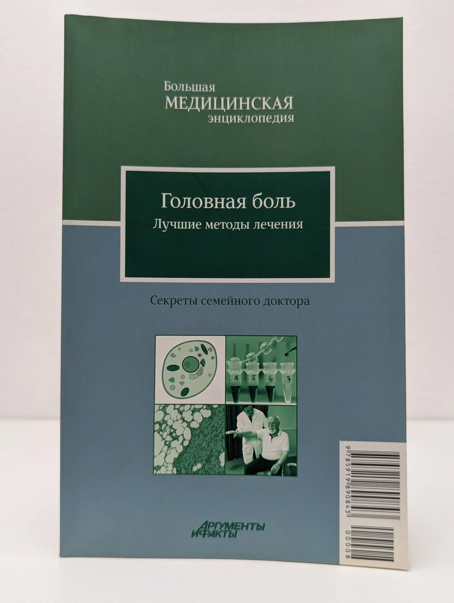 Большая медицинская энциклопедия. Секреты семейного доктора. Том 8. Головная боль. Лучшие методы лечения Амосов Владимир Николаевич 2012