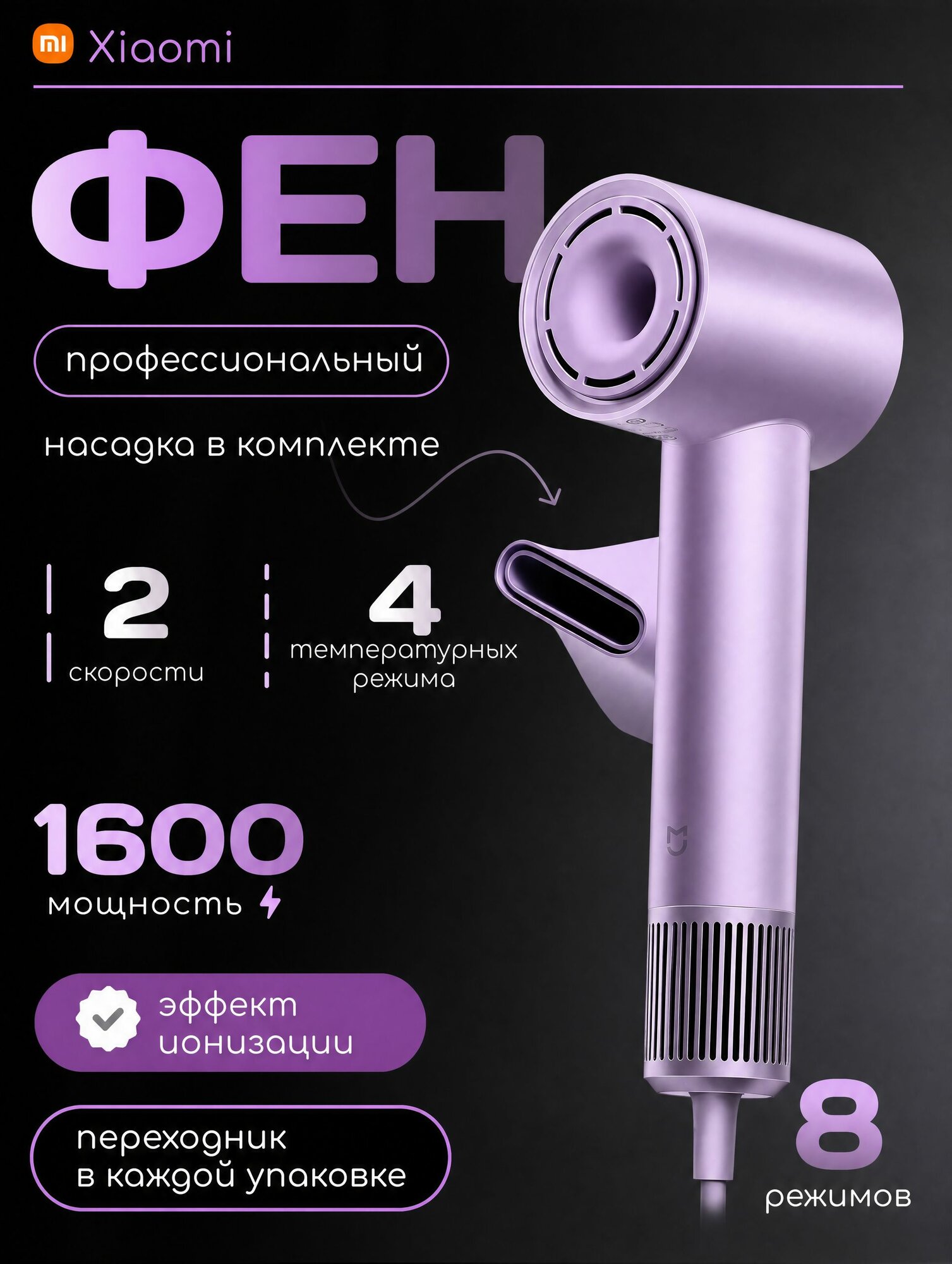 Xiaomi Фен для волос H501 1600 Вт, скоростей 2, кол-во насадок 1, фиолетовый