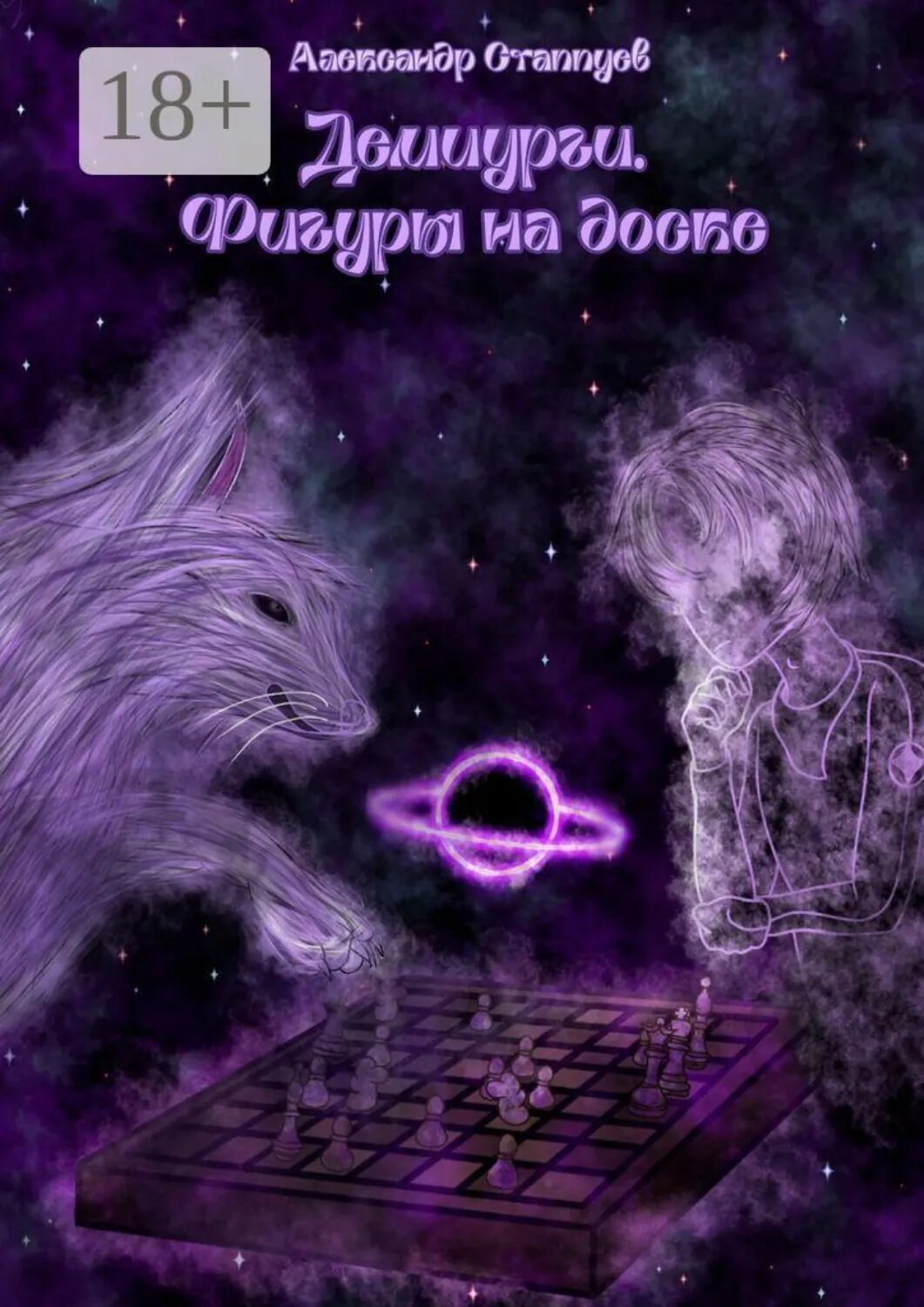 Демиурги. Фигуры на доске [Цифровая книга]