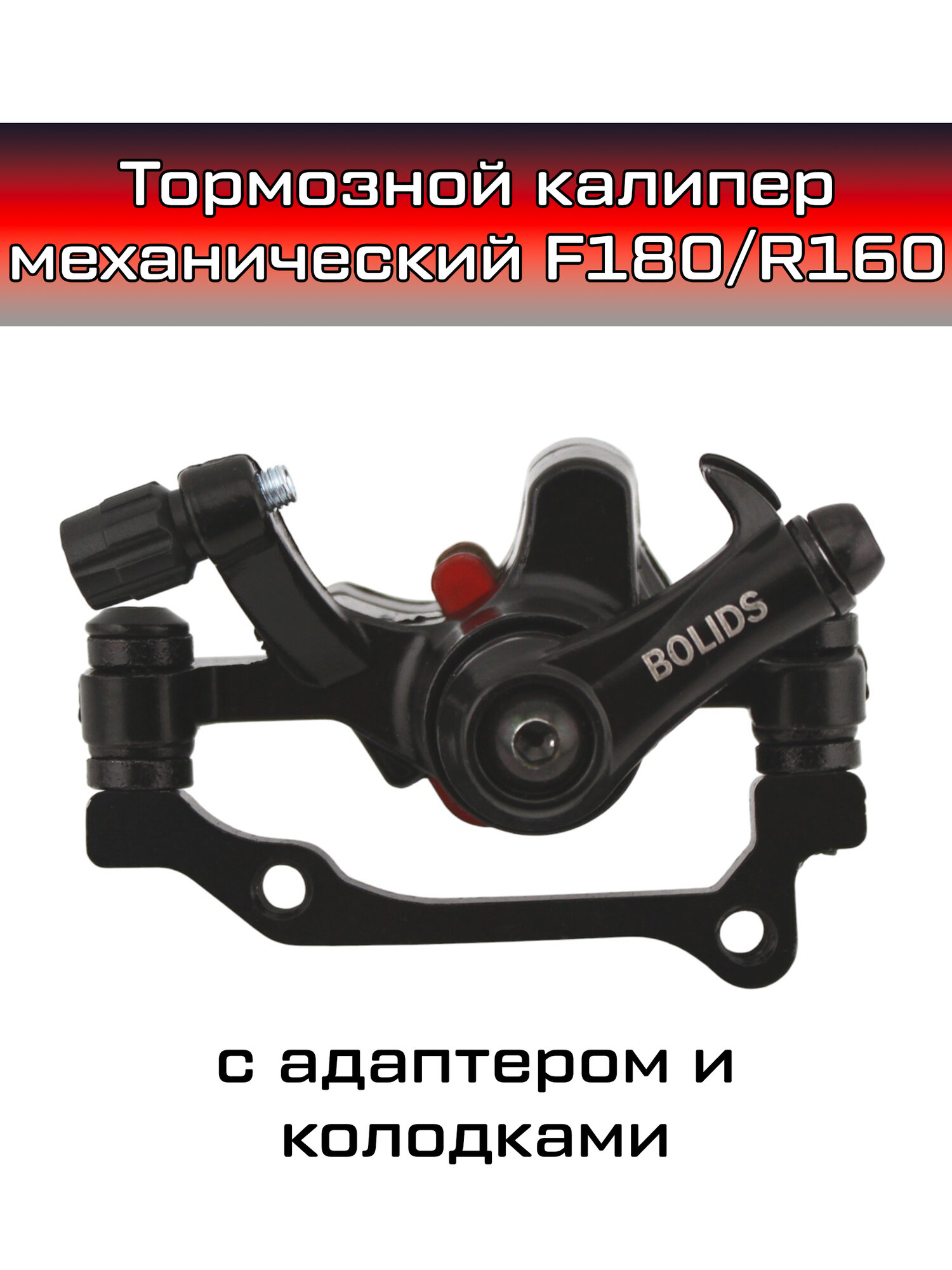 Тормоз дисковый механический (калипер) ENBD BB8 задний F180/R160, алюминий, с адаптером, черный