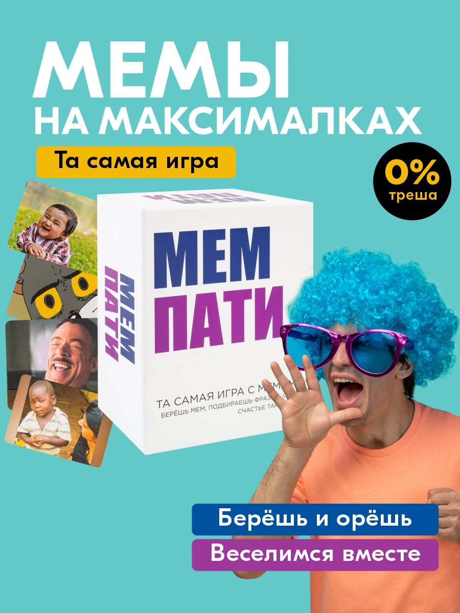 Веселая настольная игра в мемы и ситуации / Смешная карточная настолка Мем Пати для компании взрослых от 16 лет и вечеринки / Угадай, какой мем ты сделаешь смешнее сегодня / Подарок подростку